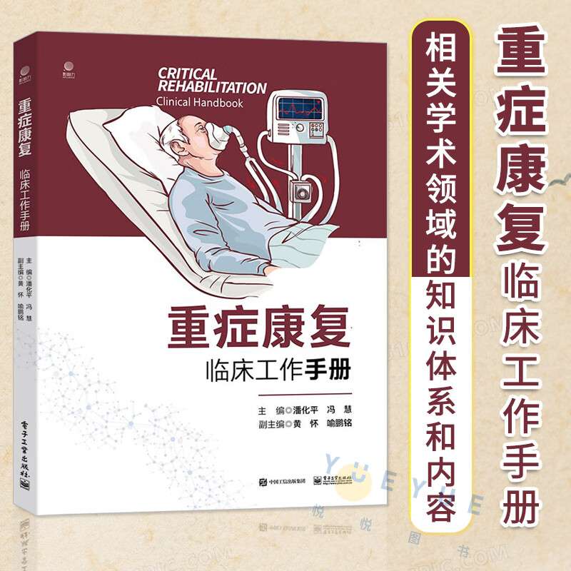 重症康复临床工作手册潘化平临床重症康复治疗技术标准工作流程从实践的角度讲解重症康复的基本原则和操作规