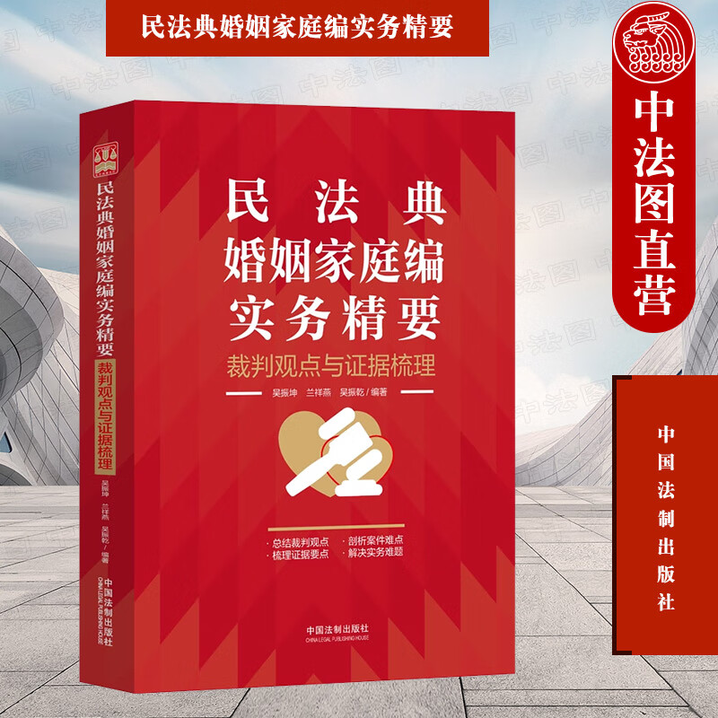民法典婚姻家庭编实务精要 裁判观点与证据梳理 吴振坤兰祥燕吴振乾 中国法制 律师法官司法实务办案参考 普法读本实用工具书 法律文书诉讼程序