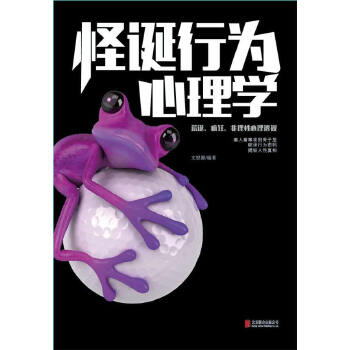 怪诞行为心理学 文思源 编著 9787550244092