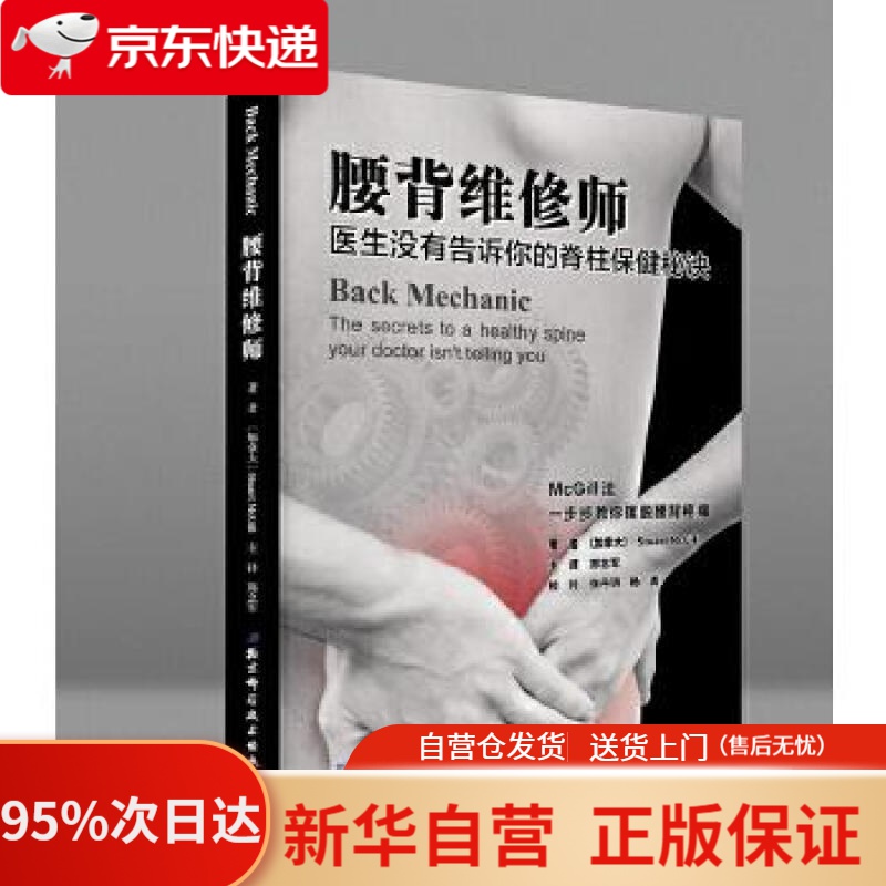 腰背维修师 医生没有告诉你的脊柱保健秘诀 (加) 斯图亚特·麦吉尔著,郑念军主译 北京科学技术出版社