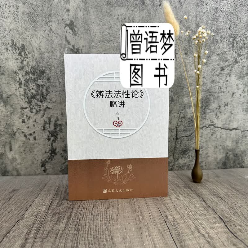辨法法性论略讲 心月著 宗教文化出版社238页