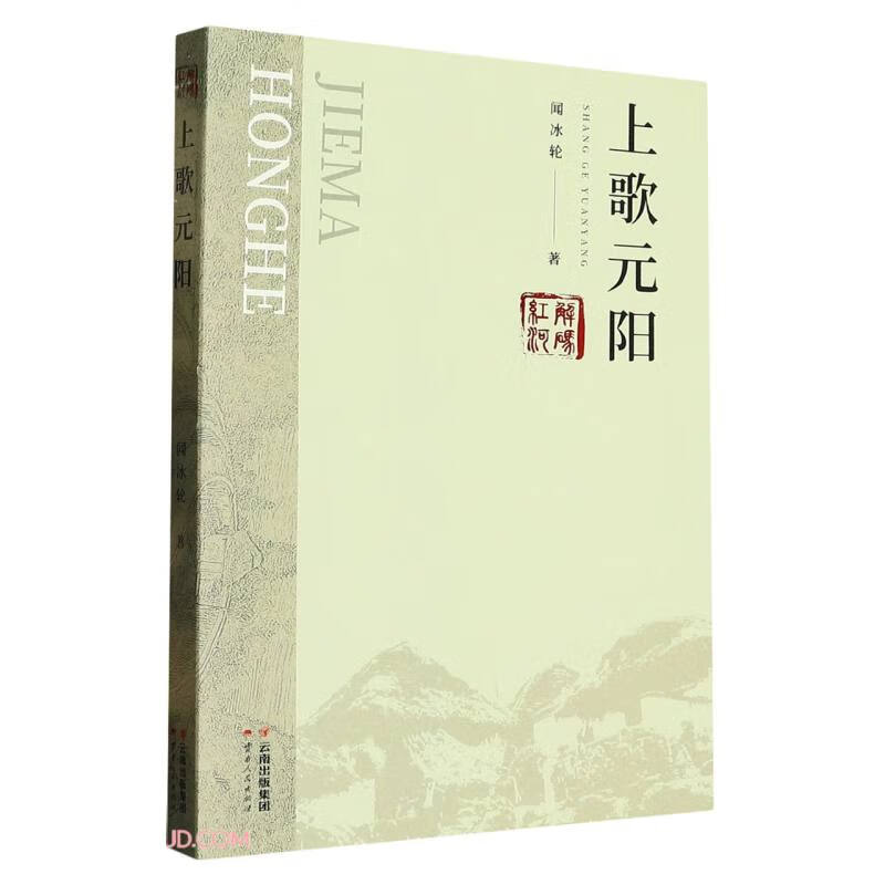 上歌元阳/解码红河