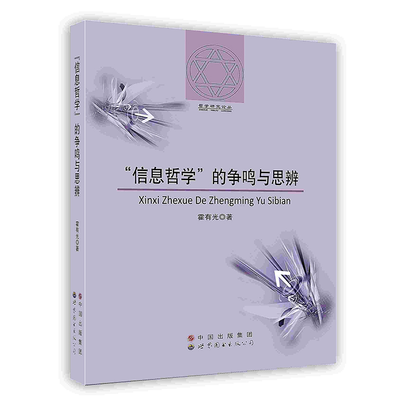 【按需印刷】“信息哲学”的争鸣与思辨