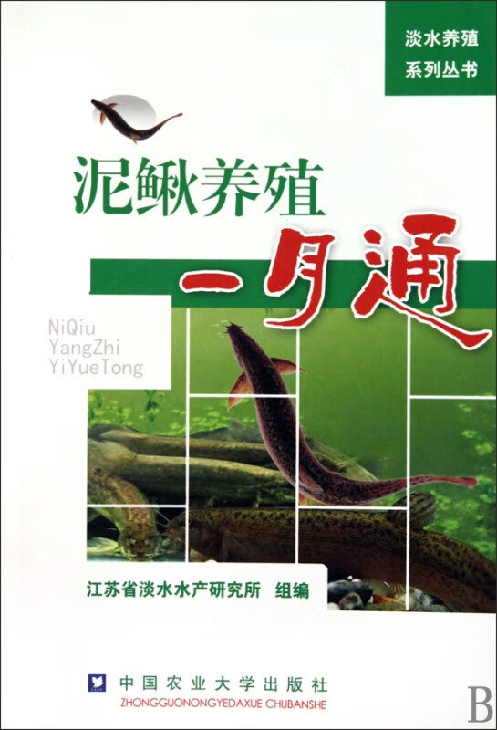 泥鳅养殖一月通/淡水养殖系列丛书