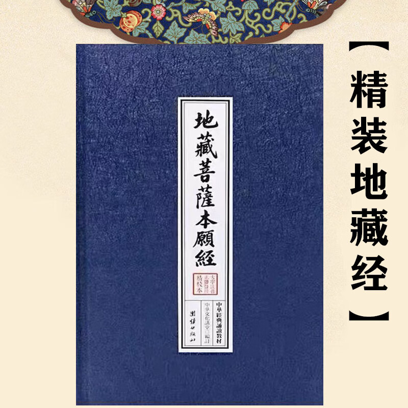 地藏经精装本大字简体注音版诵读本32开地藏菩萨本愿经结缘
