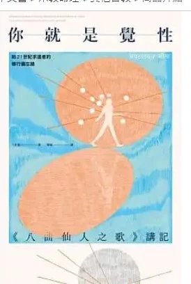 0601發行順豐!三不叟《你就是覺性：《八曲仙人之歌》講記》紅桌450