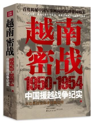 越南密战1950-1954中国援越纪实 钱江