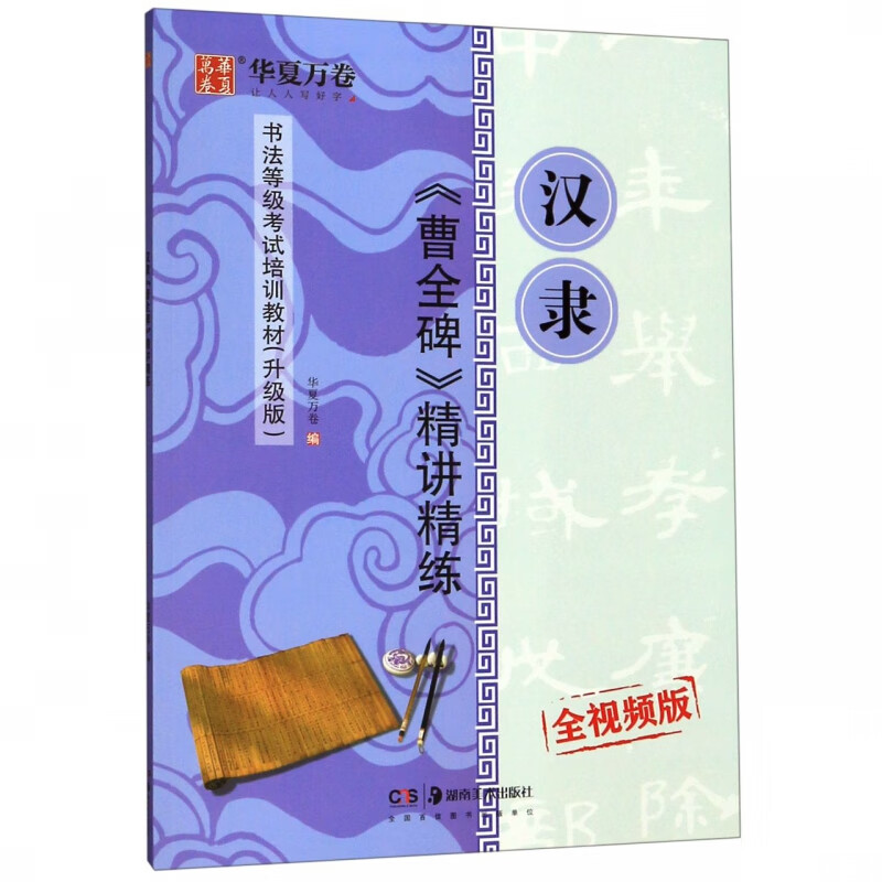 汉隶曹全碑精讲精练(全视频版升级版书法等级考试培训教材)