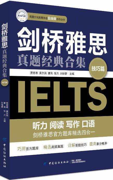 剑桥雅思真题经典合集 技巧篇