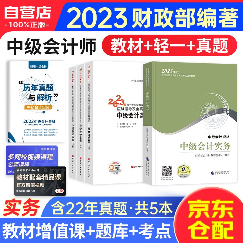 中级会计职称2023教材 中级会计实务教材+东奥轻松过关一+历年真题与解析（套装共5册）