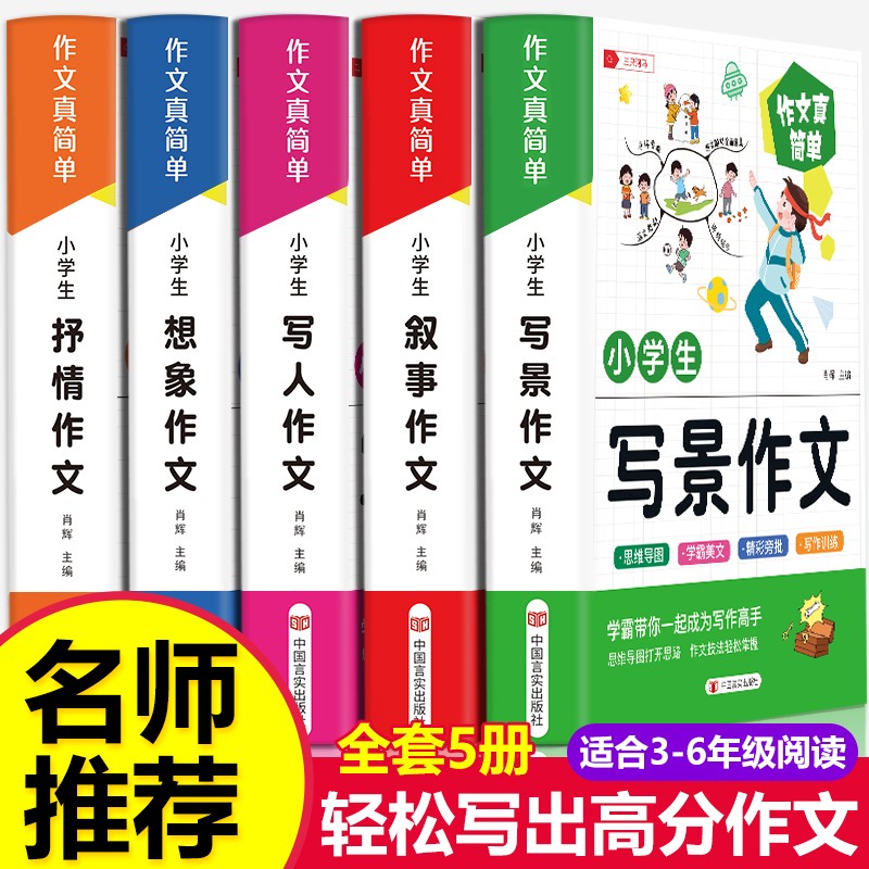 小学生作文书大全 老师推荐小学版三年级四至六小学五年级辅导训练 分类满分获奖黄冈全国优秀作文选精选五感法写作文 【全5册】小学生作文大全