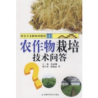 农作物栽培技术问答 朱必翔【，放心购买】