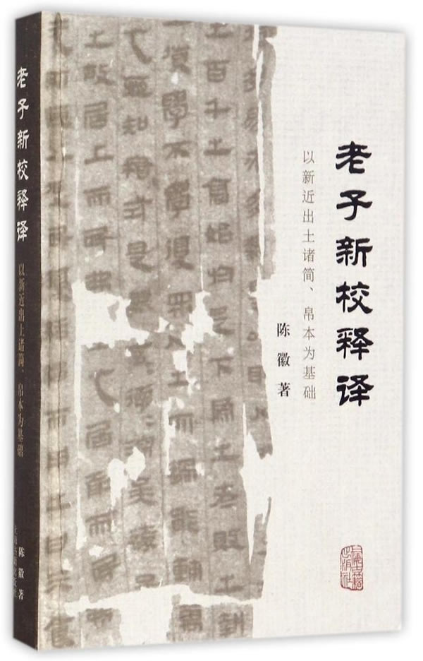 老子新校释译 陈徽 著【书】