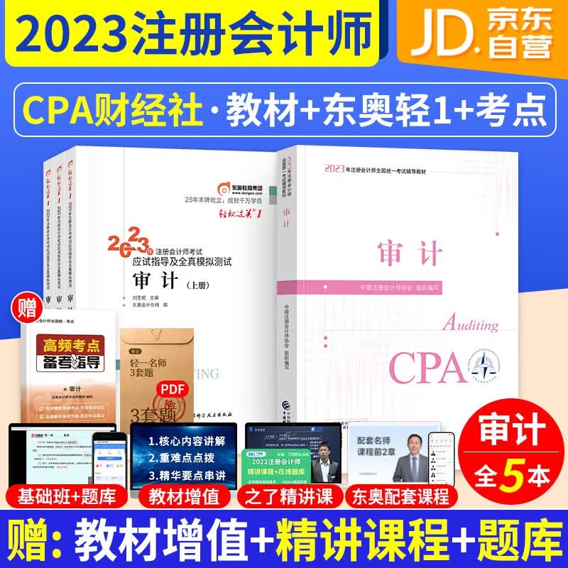 【单本包邮】注册会计师2023教材东奥轻一 审计2023年cpa教材+东奥注会轻松过关1练习题库 4本套（注会教材官方）可搭配网课视频cpa历年真题轻四六套题注会应试指南550题斯尔高顿正保