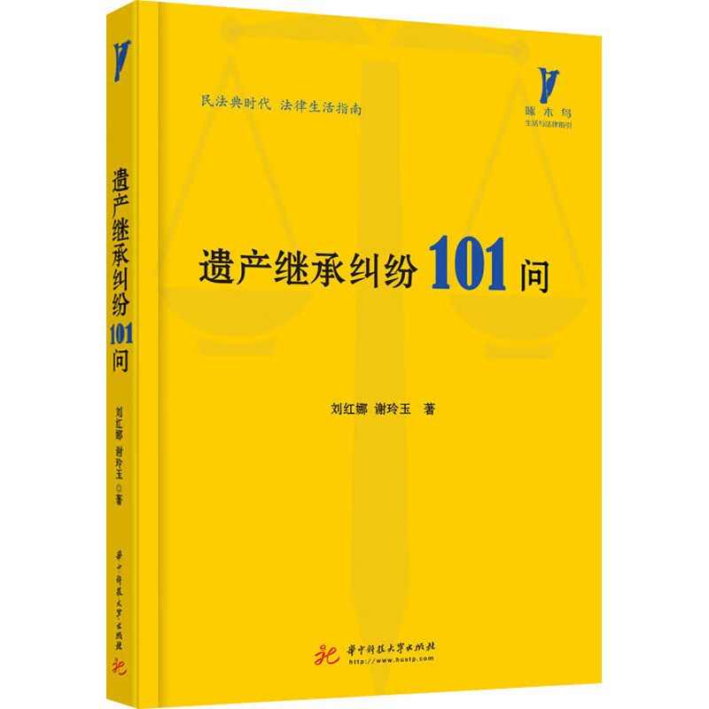 遗产继承纠纷101问 图书