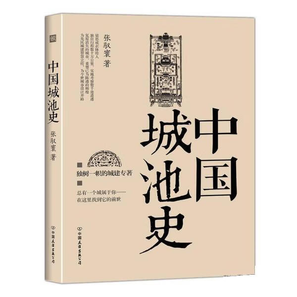 中国城池史 张驭寰 中国友谊出版公司