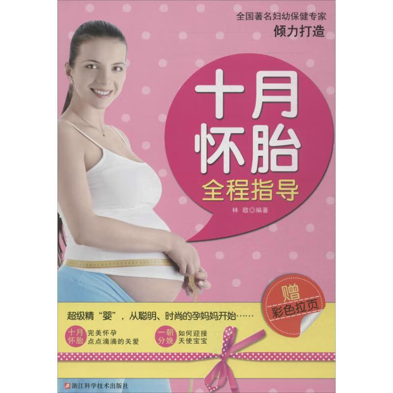 十月怀胎全程指导