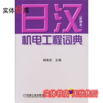 日汉机电工程:新编本 杨希武 编