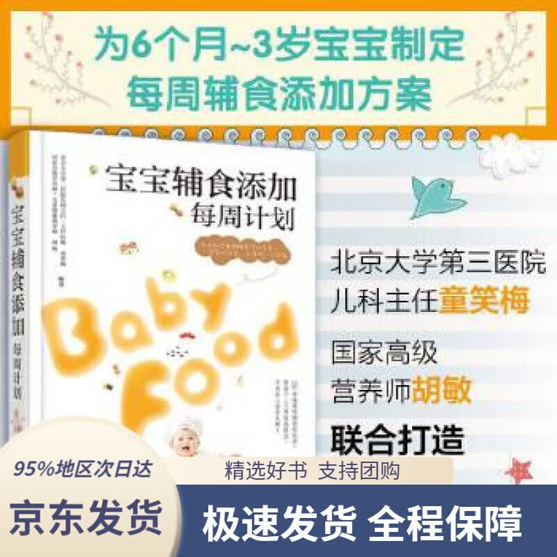 【 京东配送 支持团购】宝宝辅食添加每周计划童笑梅,胡敏编著化学工业出版社