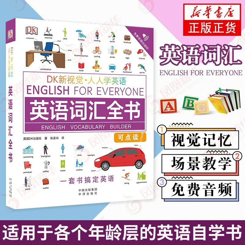 【多规格】DK新视觉人人学英语 英语语法全书教材+练习册（入门级+初级+中级）+词汇全书 英语词汇全书