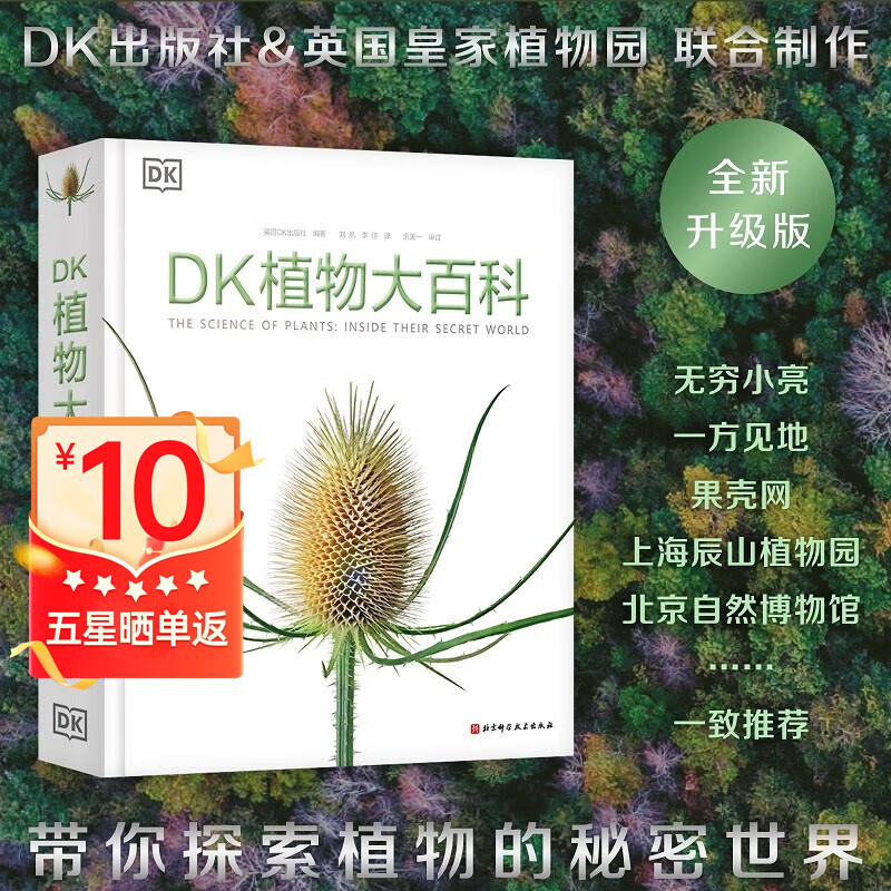 【新版】DK植物大百科新版写给孩子的通识百科全书中小学生自然科普读物一二三四五六年级植物世界科普书籍DK百科少儿科学大百科全书课外书 DK植物大百科（新版）