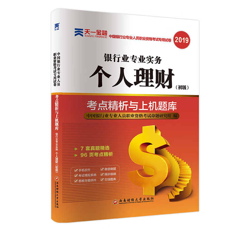 银行从业资格考试教材2019初级教材专用试卷考点精析与上机题库：银行业专业实务个人理财（初级）