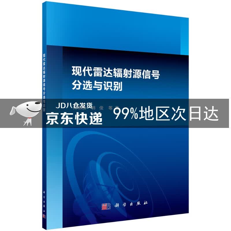 现代雷达辐射源信号分选与识别