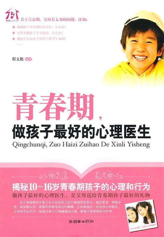 青春期做孩子的心理医生