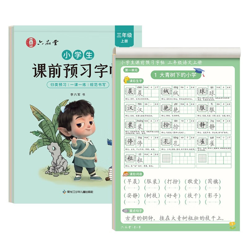 课前预习练字帖三年级上册语文同步字帖小学生专用 人教版课本生字组词练字本