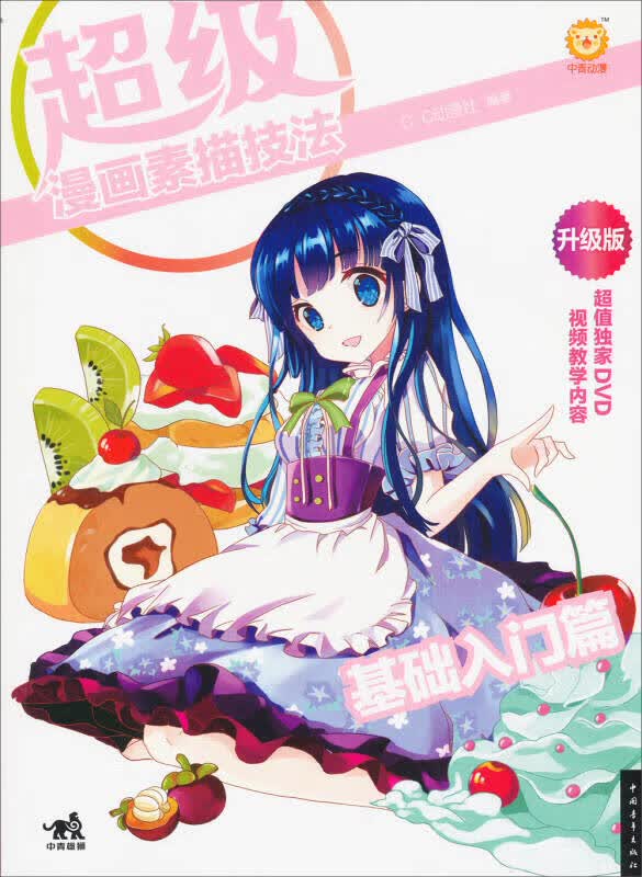 【书】超级漫画素描技法 基础入门篇