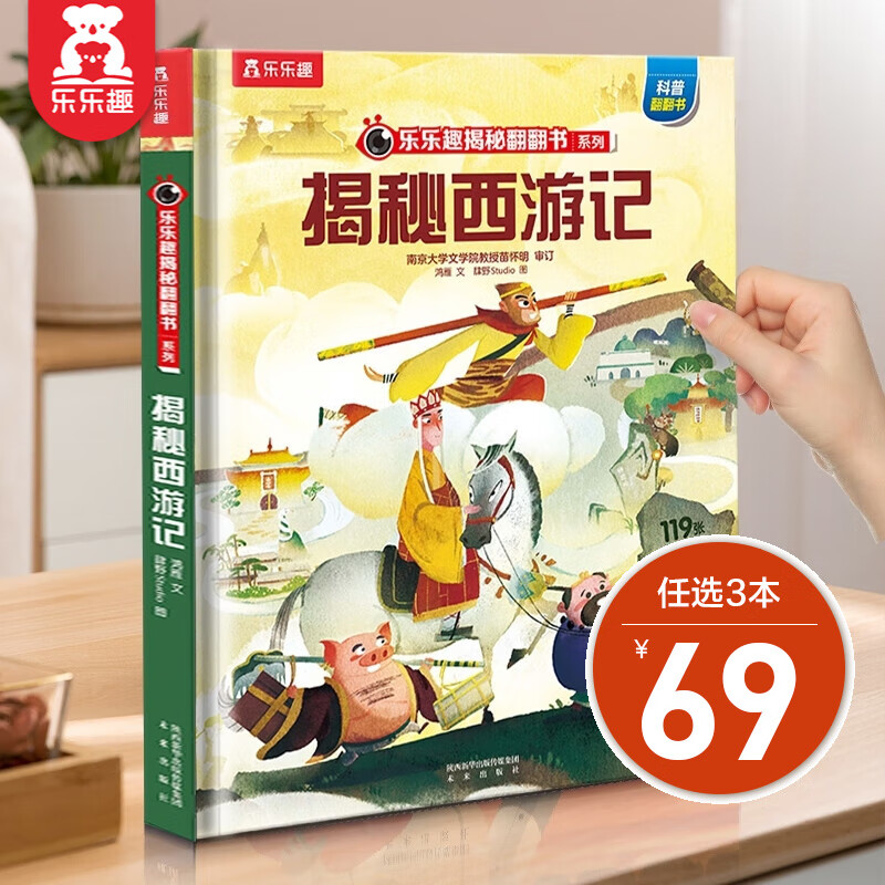 【单本组合】乐乐趣揭秘少儿版科普翻翻书系列 3-6-10-12岁 儿童科普百科全书3d立体版 揭秘西游记
