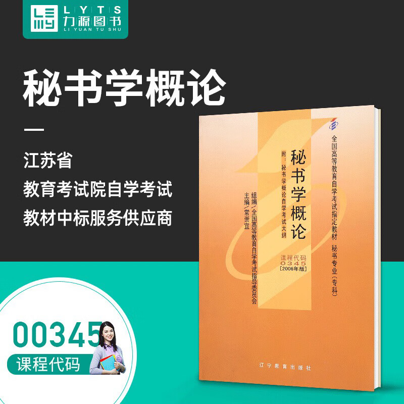 全新自学考试教材 00345 秘书学概论（附大纲）2006年版