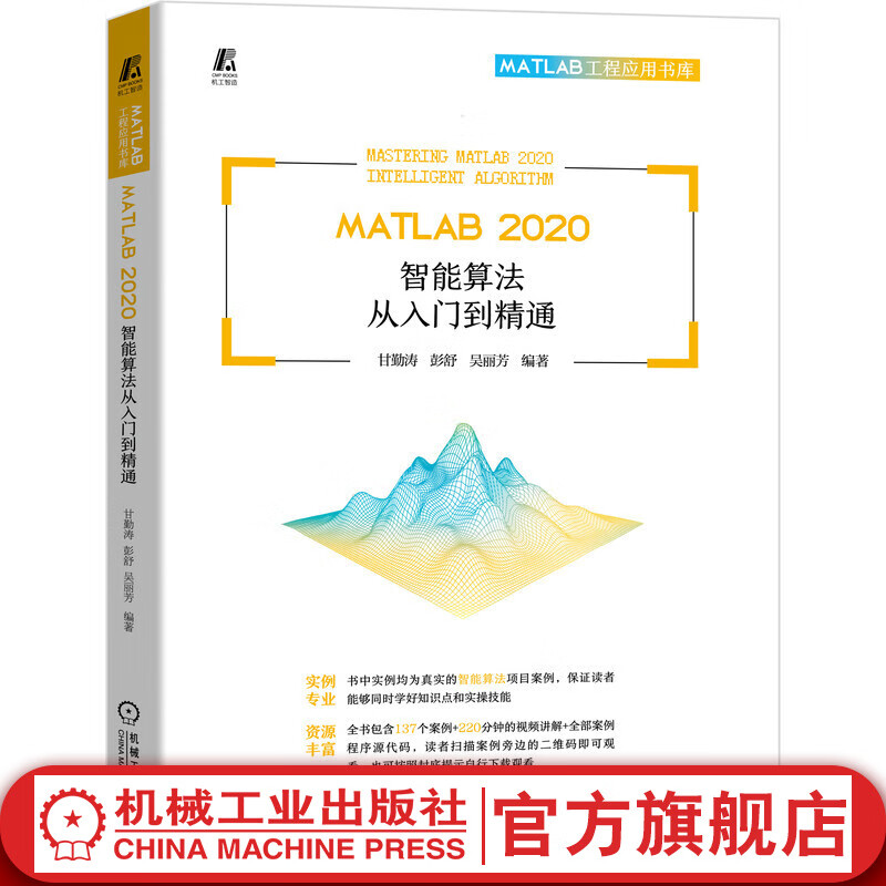 官网 MATLAB 2020 智能算法从入门到精通 智能算法方法技巧MATLAB入门基础机器学习深度学习算法书籍