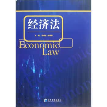 经济法