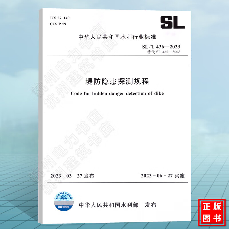 SL/T436-2023堤防隐患探测规程