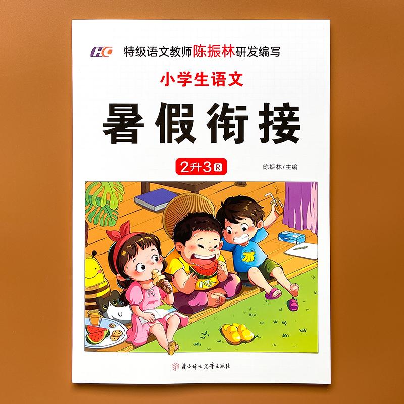 暑假衔接一升二升三升四升五升六人教版小学一年级二年级三四五六年级下册语文数学英语暑假作业练习册全套小 【2升3】语文 小学通用