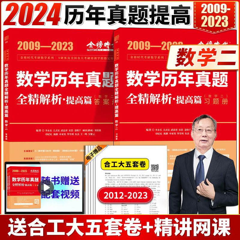 考研数学 2024李永乐考研数学 复习全书提高历年真题强化330题660题数二考研数学强化提高复习全书数学一数三 真题提高(2009-2023)数学二(现货)