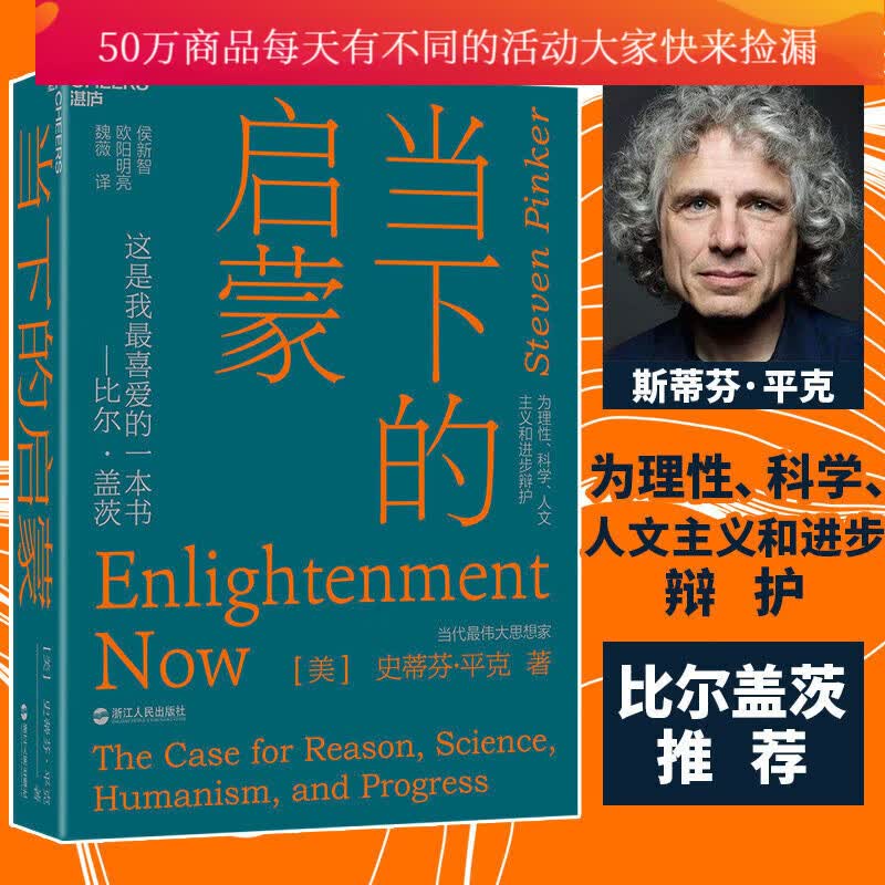 当下的启蒙：为理性、科学、人文主义和进步辩护/社会科学/经济学/史蒂芬/平克心理学家著/潜心研究kzbw 潜心研究k