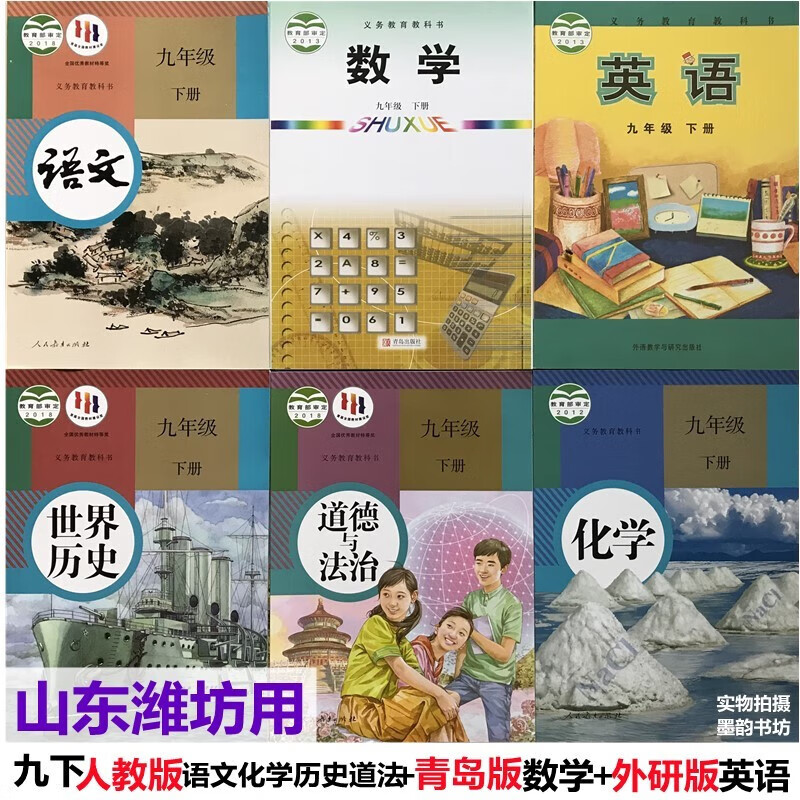 山东潍坊九年级下册全套人教语文化学政治历史青岛版数学外研英语全套6本教科书教材课本精印版