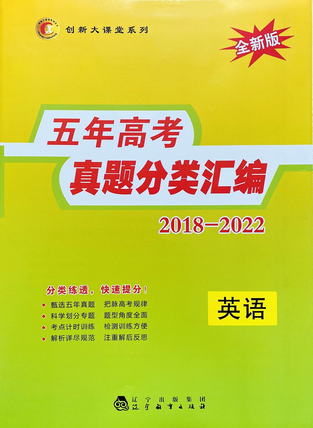 乾阅2023创新大课堂 全新版 五年高考真题分类汇编2018-2022 英语