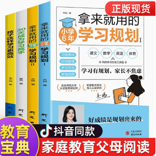 拿来就用的小学6年学习规划 小学生适用培养良好学习习惯规划书籍 【全4册】中小学生家庭教育书籍