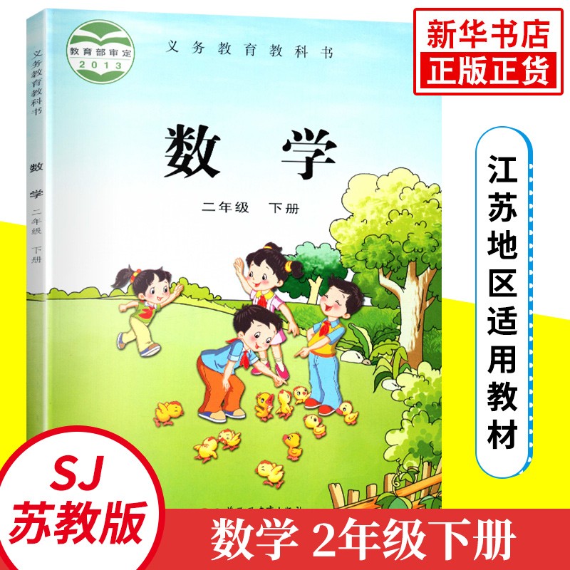 2年级下册 数学 苏教版 小学二年级数学下册 义务教育教科书 江苏凤凰教育出版社 小学2年级数学下册