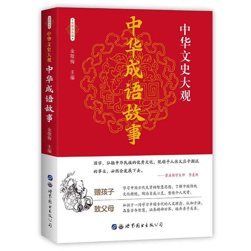 中华成语故事 中华文史大观 全新彩色版