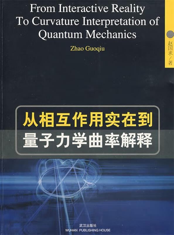 从相互作用实在到量子力学曲率解释 赵国求 著【书】