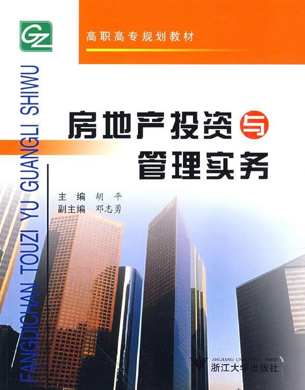 房地产投资与管理实务 胡平 主编 9787308066150