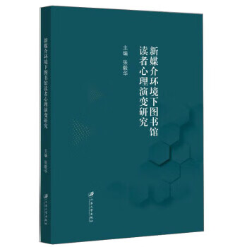 ！ 新媒介环境下图书馆读者心理演变研究 9787568414456 张毅华 编 江苏大学出版社