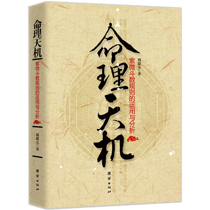 【包邮】周德元易经命理丛书 命理天机 天“行”有常 宜居道理 易源易法 命理天机 紫微斗数规则的运用与分析 定价66