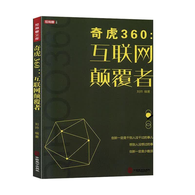 奇虎360:互联网颠覆者刘帅中国致公出版社9787514514384 励志与成功书籍