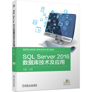SL Server2016数据库技术及应用马静 著9787111691877机械工业出版社 全新