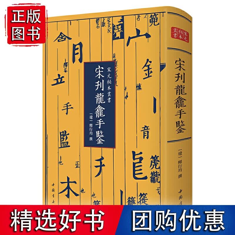 宋元秘本丛书：宋刊龙龛手鉴